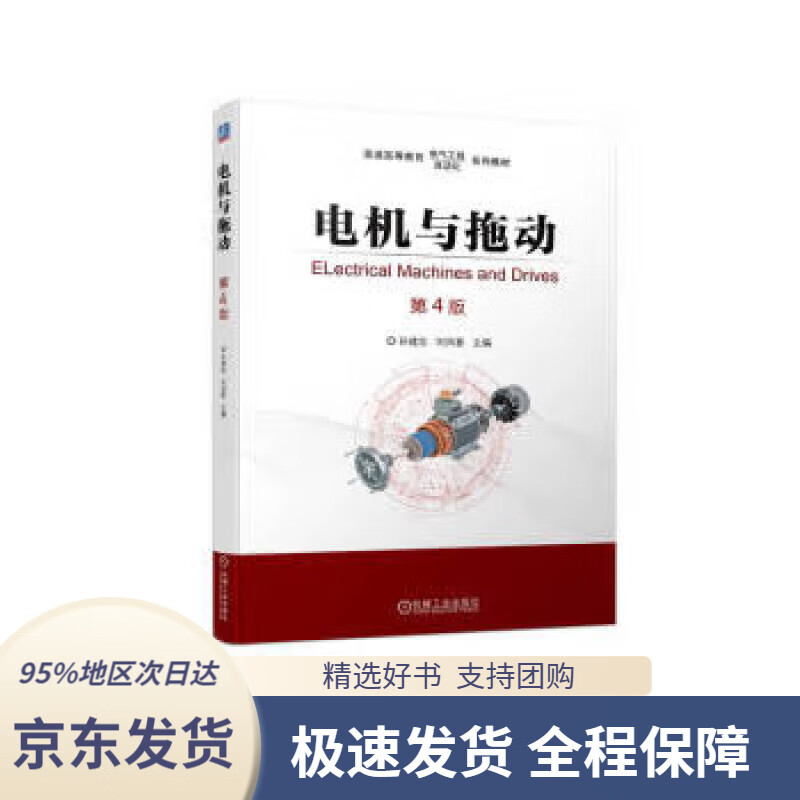 【 京东配送 支持团购】电机与拖动 第4版
