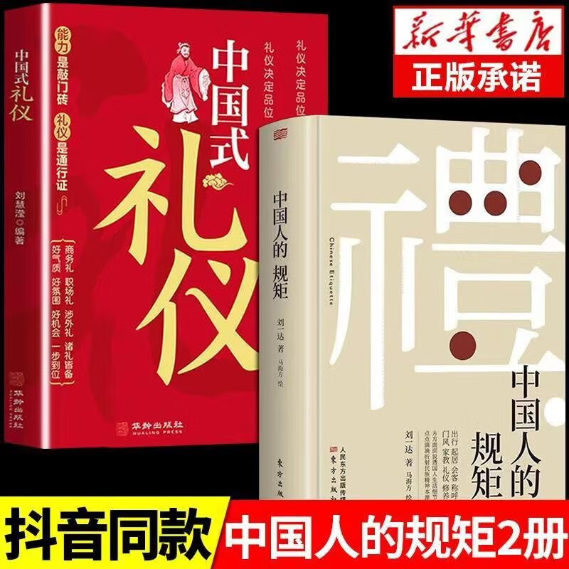 【现货速发】中国人的规矩 刘一达著 为人处世 中华五千年规矩法则 出行起居会客称呼门风家教礼仪修养 中国现当代文学18岁以后的人情世故为人处世高情商聊天书籍 中国人的规矩+中国式礼仪