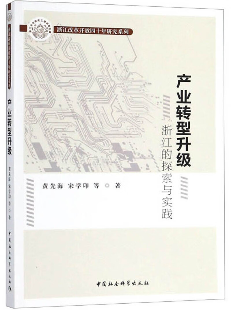产业转型升级 浙江的探索与实践/浙江改革开放四十年研究系列
