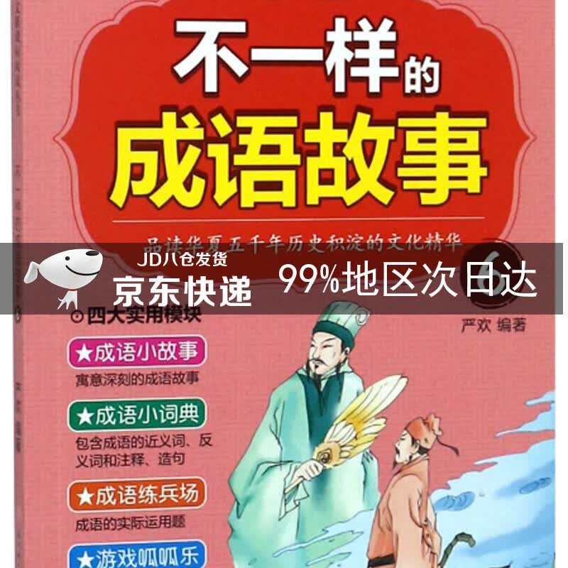 不一样的成语故事 6