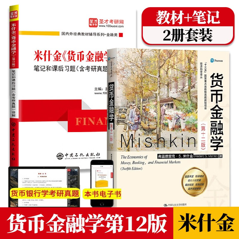 【2024考研】2册 货币金融学米什金第12版+米什金《货币金融学》第12版笔记和课后习题（含考研真题）详解 中国人民大学出版社 中国石化