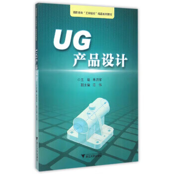 UG 产品设计 朱洪军 编 9787308150934