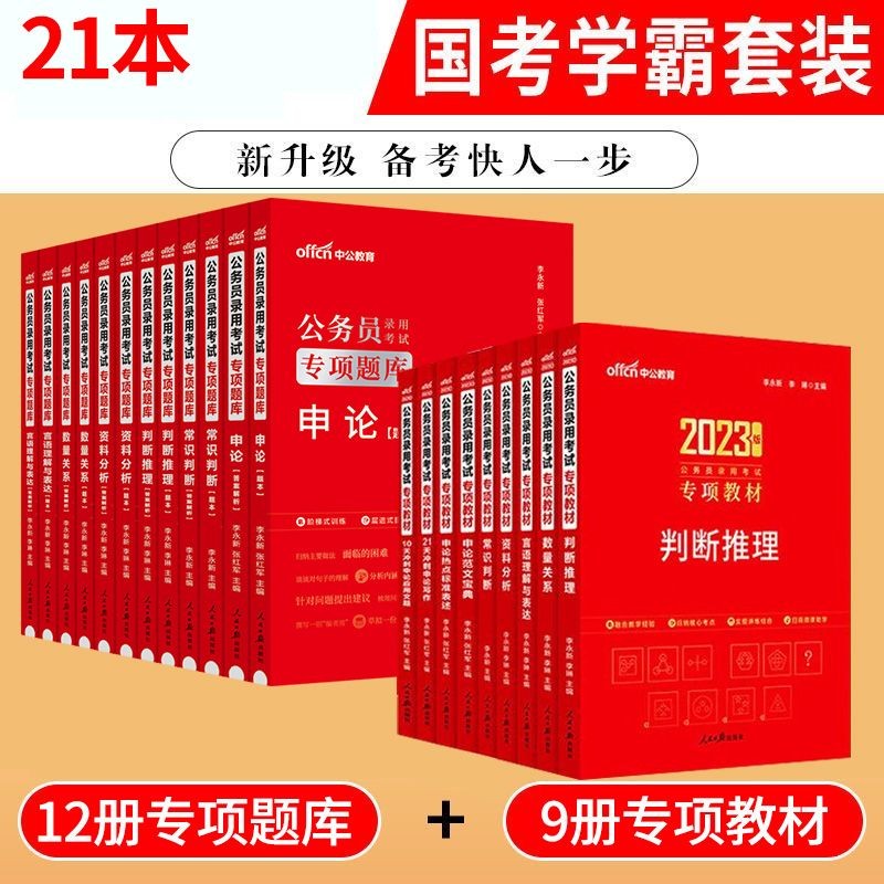 中公教育2024国家公务员考试用书教材\/历年真题试卷3500题 申论\/行测 行政职业能力测验 公务员题库 申论全真题库 专项教材+专项题库 21本
