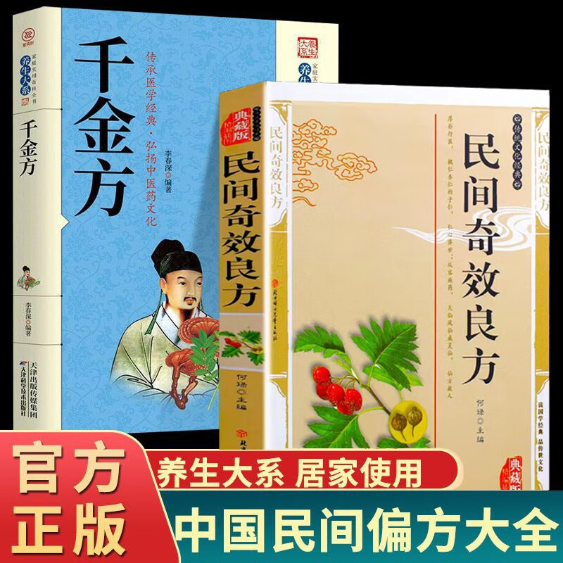 【抖音同款】民间奇效良方 精编插图典藏版国学传世中医民间传统文化百草良方配方制用法功效古代药方养生名医秘验方中医验方书籍 民间奇效良方+千金方全2册