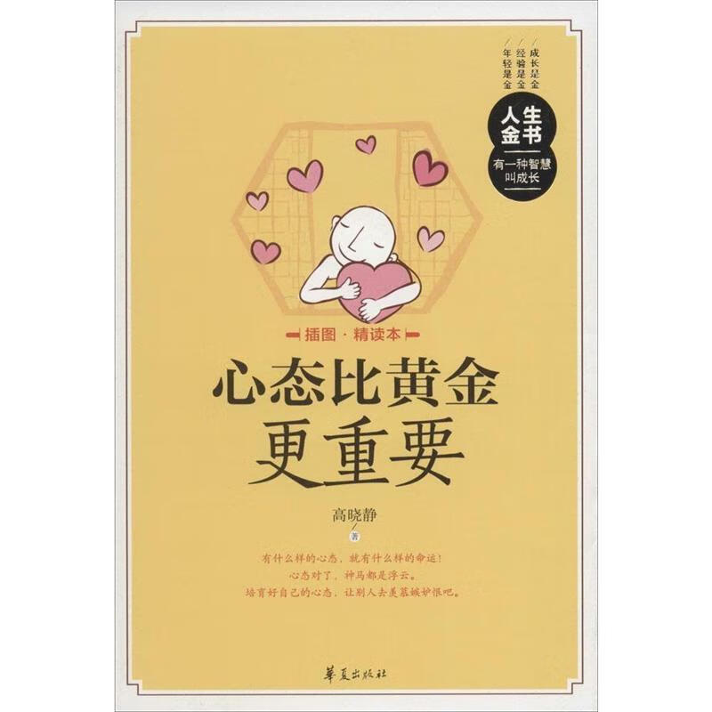 心态比黄金更重要 高晓静著