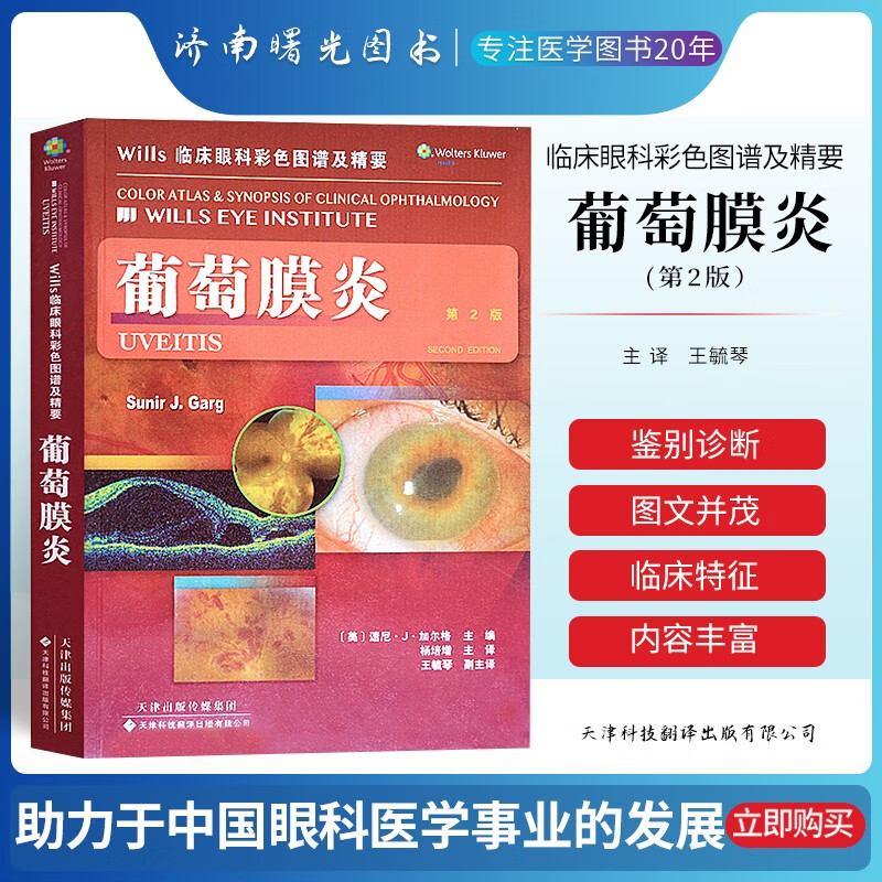 Wills临床眼科彩色图谱及精要.葡萄膜炎