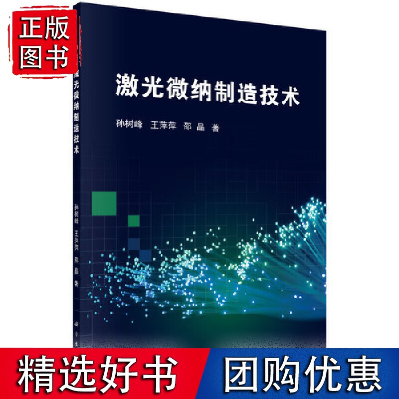激光微纳制造技术