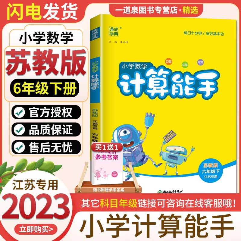 上下册自选】2023春秋新版通城学典小学数学提优计算能手语文英语默写听力写字能手六年级下上 6年级上册下册同步基础知识练习册复习资料 （23春）数学计算能手下册 苏教版