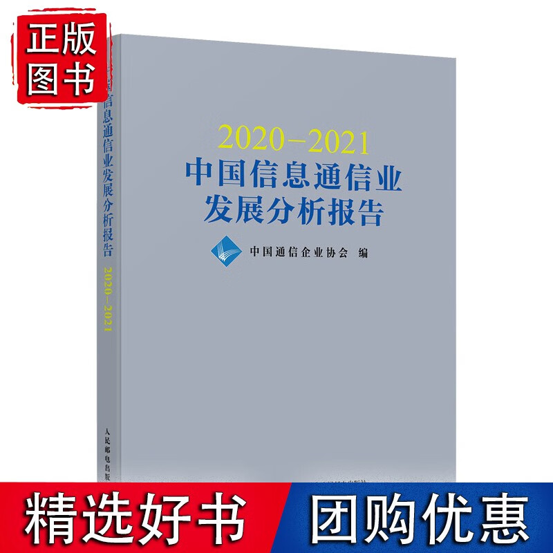 2020—2021中国信息通信业发展分析报告