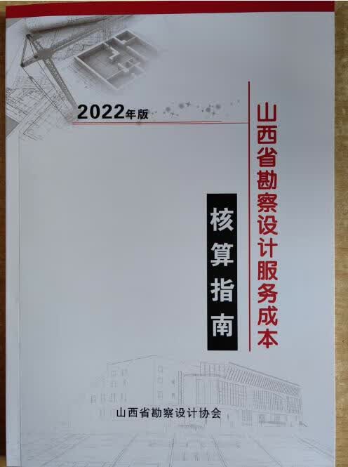 2022版 山西省勘察设计服务成本核算指南 山西省勘察设计协会