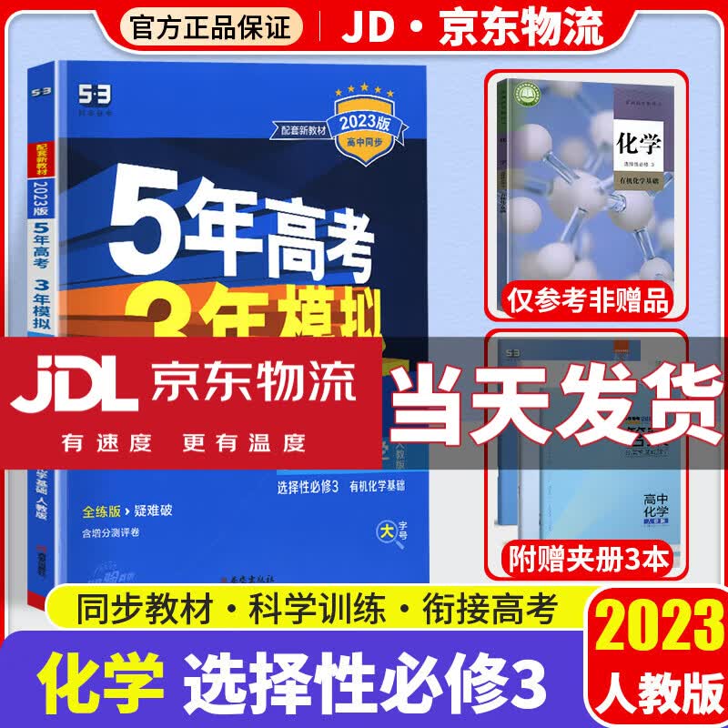 【新教材版】2023版五年高考三年模拟高二中册下册 5年高考3年模拟 选择性必修二 必修三 人教版 五三高中教材同步训练教辅书 【选修三】化学 选修3 人教版