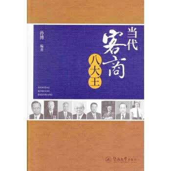 当代客商八大王 孙博 暨南大学出版社