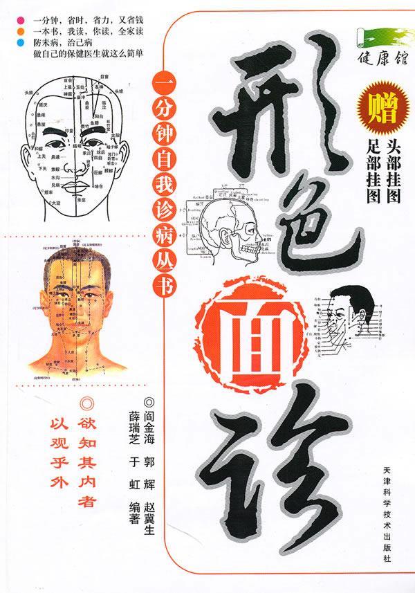 形色面诊-赠足部挂图 头部挂图阎金海天津科学技术出版社9787530814529 养生/保健书籍