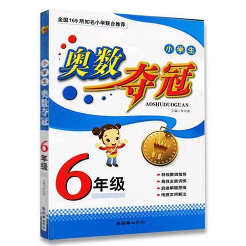 生夺冠 6六年级辅导思维训练
