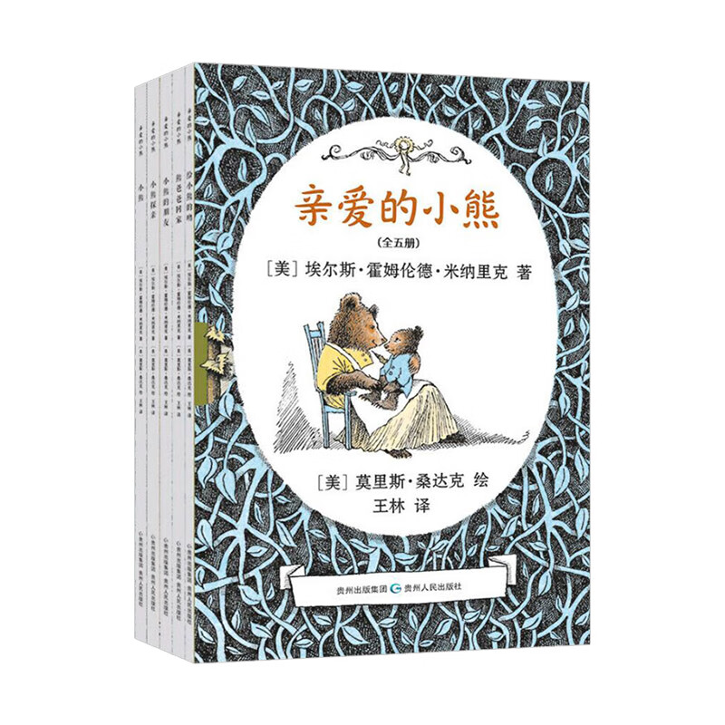 爱的小熊全5册平装美国凯迪克银奖作品文字叙述有顽皮有稚趣有情感是很温暖适合3岁以上蒲公英童书 全5册