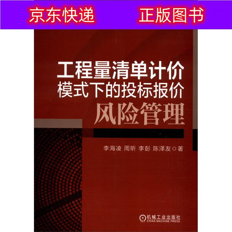 书籍 工程量清单计价模式下的投标报价风险管理 建筑经济类图书 价管理