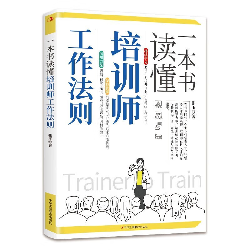 【多规格】一本书读懂企业管理与运营+ 一本书读懂财务报+一本书读懂股权激励+一本书读懂税收筹划+一本书读懂企业融资+法律常识+培训师工作法则 一本书读懂培训师工作法则