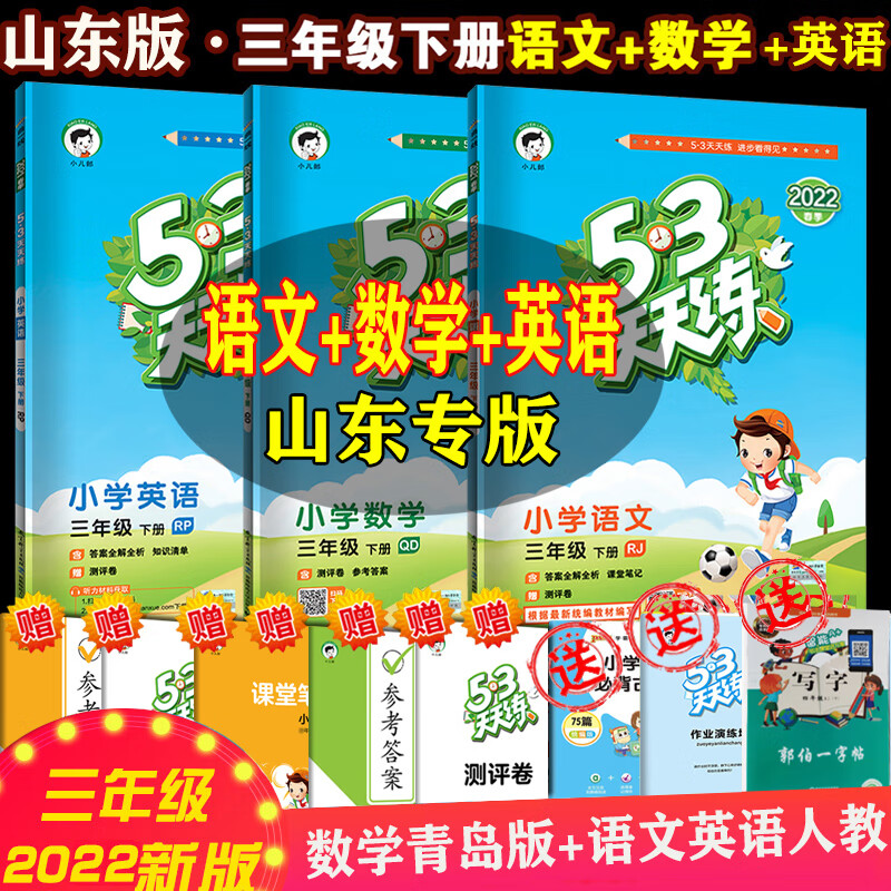 【山东专版】53天天练三年级上册语文数学英语人教青岛版QD2022年小学三年级同步训练5.3测试卷五三天天练3年 三年级下语文+数学青岛版+英语人教版 小学三年级