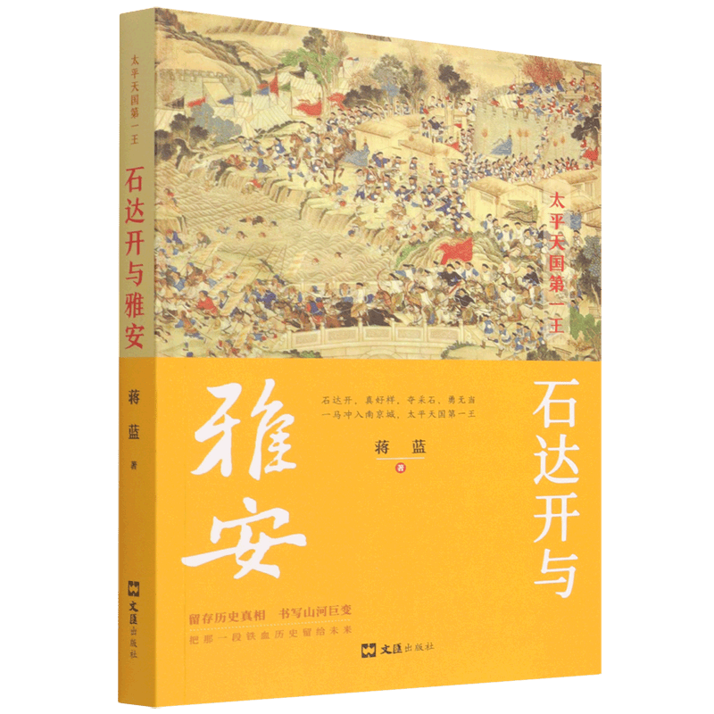 石达开与雅安(太平天国第一王)
