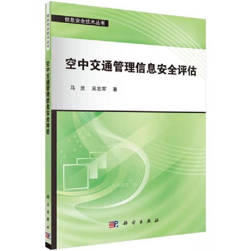 空中交通管理信息安全评估
