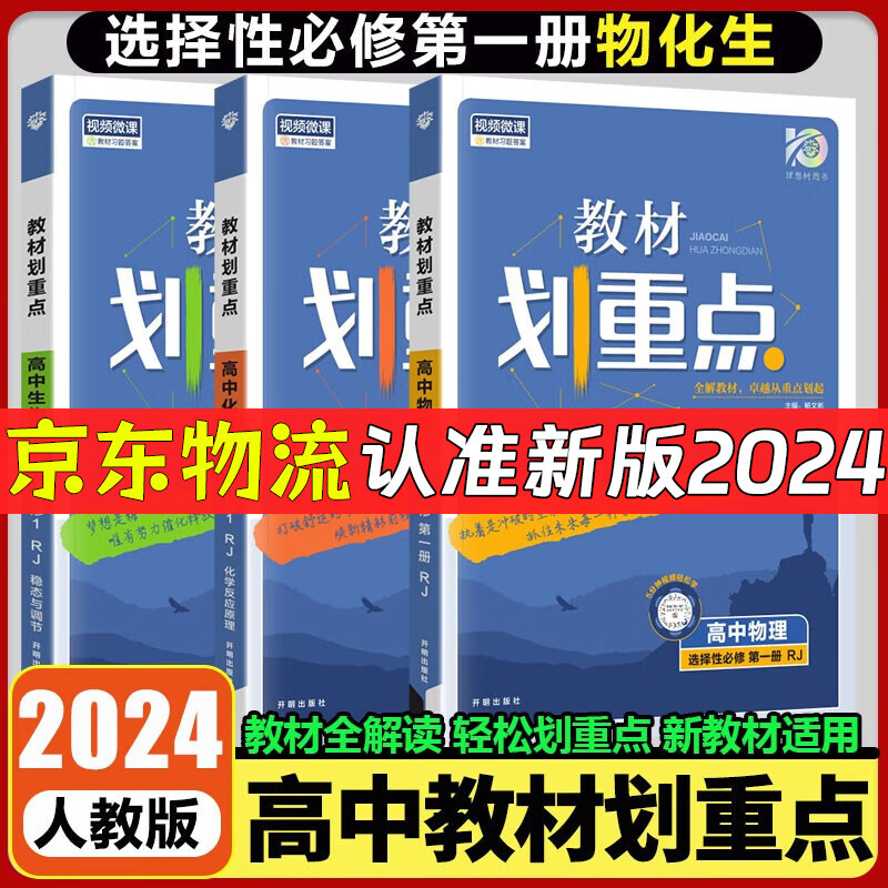 [科目可选]2024版高二上册 教材划重点 选择性必修第一册上册 高2选修123 新教材选择必修课本同步教辅讲解 【高二上册】物化生3本套装