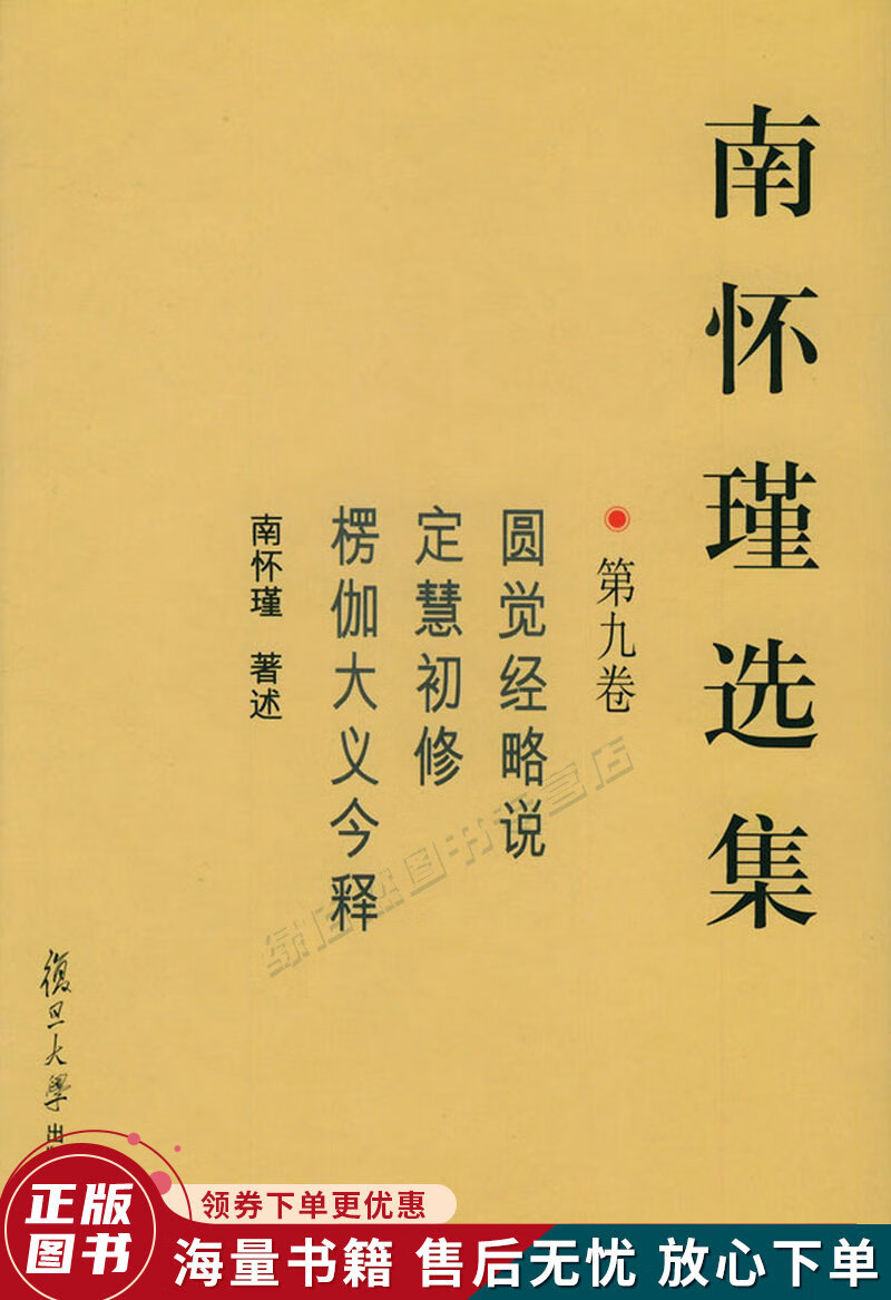 南怀瑾选集第九卷