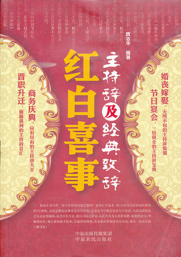 红白喜事主持辞及经典致辞【特惠】