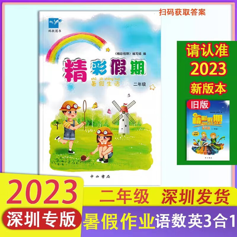 2023版 鹏教图书 精彩假期 暑假生活 二年级语文数学英语三合一作业本 深圳小学2年级语数英暑假练习