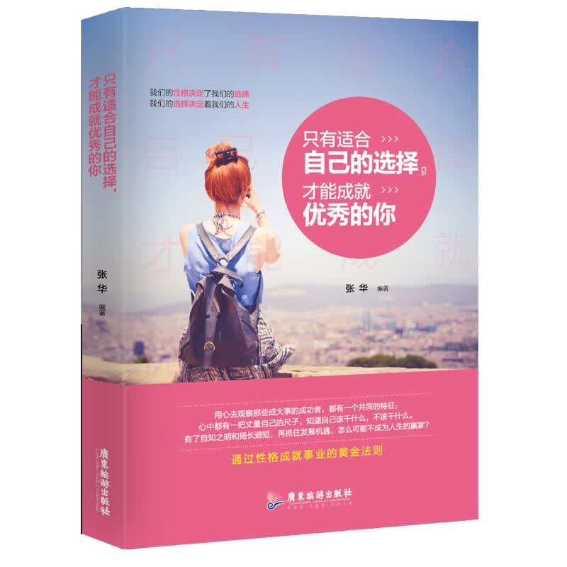 只有适合自己的选择，才能成就优秀的你