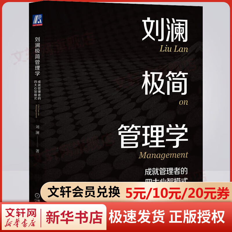 刘澜极简管理学 成就管理者的四大心智模式 图书