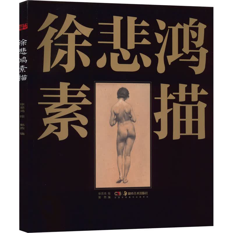 徐悲鸿素描 图书