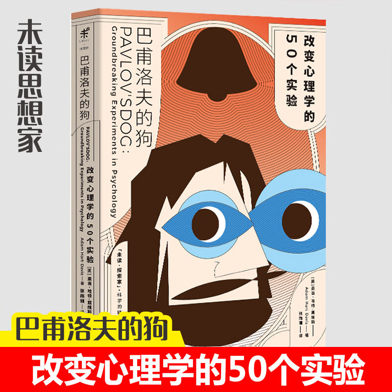 巴普洛夫的狗 改变心理学的50个实验 行为学社会心理学脑科学书籍 亚当哈特戴维斯著 认知心理学历史科学的转