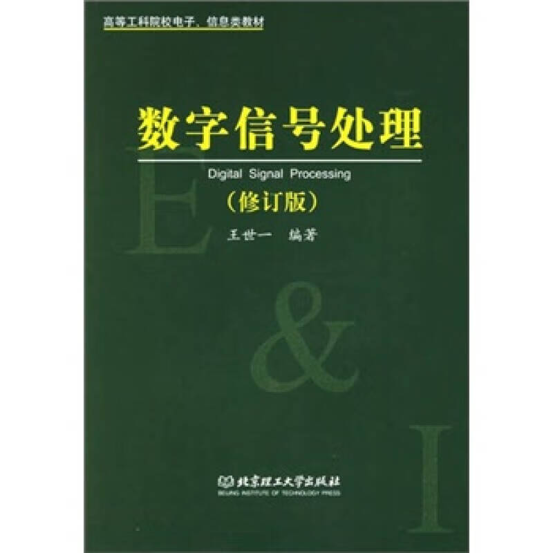 【书】数字信号处理9787810453042