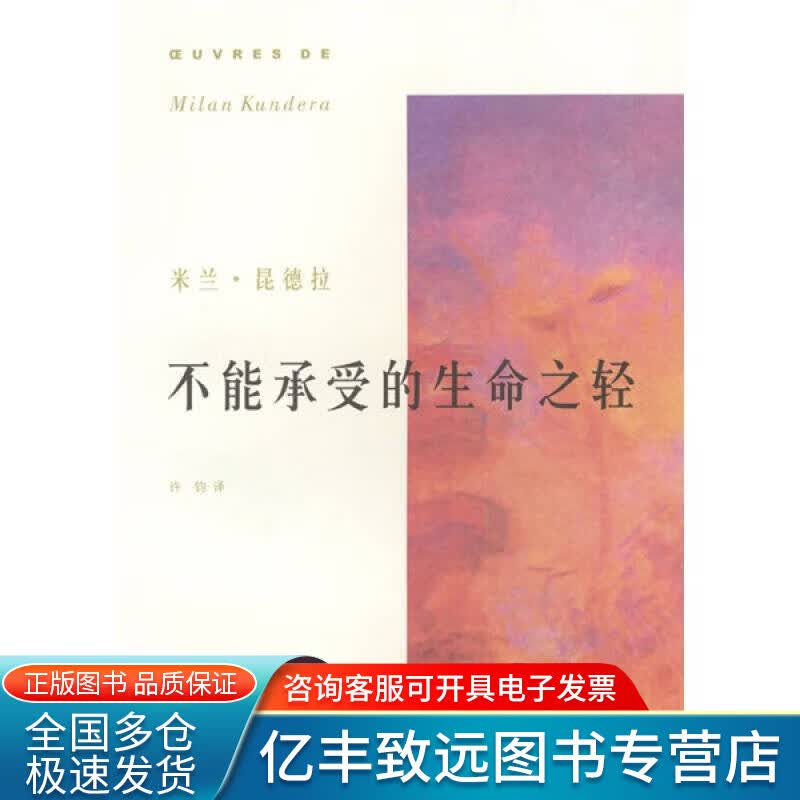 【书】不能承受的生命之轻 昆德拉 著,许钧 译 上海译文出版社