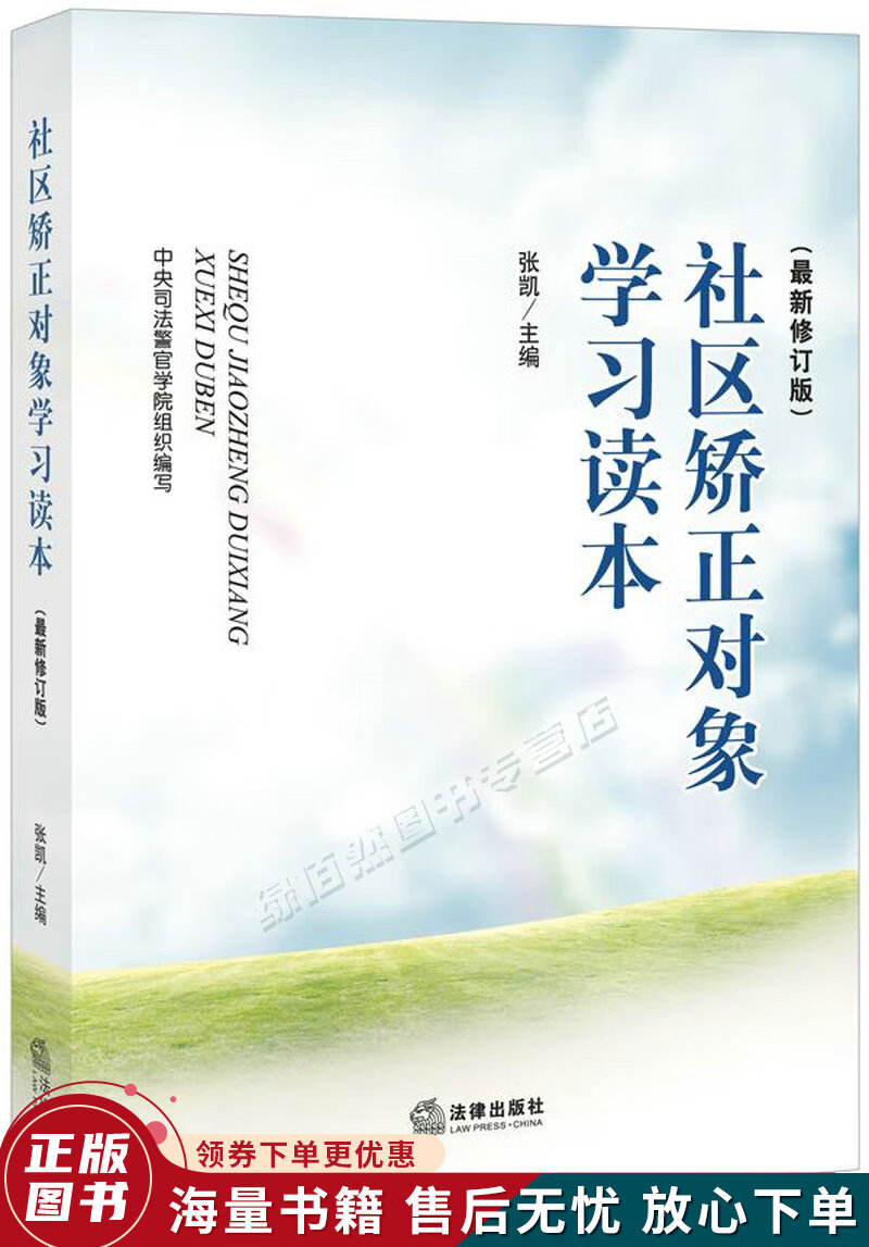社区矫正对象学习读本修订版