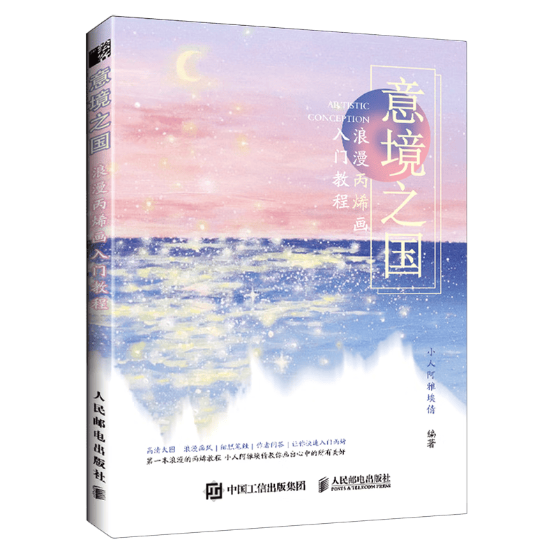 意境之国(浪漫丙烯画入门教程)