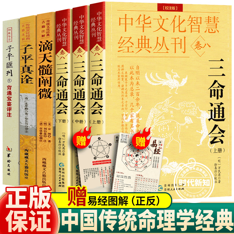 可选单本】穷通宝鉴+三命通会+滴天髓阐微+子平真诠+渊海子平大全 原著原版足本无删减 白话评注 命理风水学书籍华龄出版社 全6册：三命通会+穷通宝鉴评注+滴天髓+子平真诠