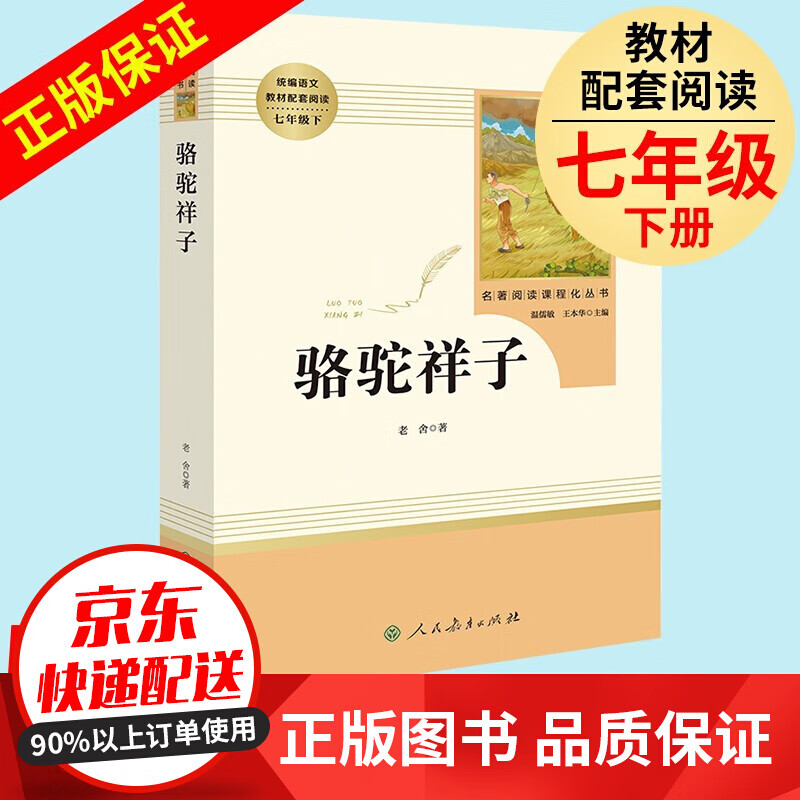 正规七年级名著：海底两万里 骆驼祥子 原著无删减 人民教育出版社 人教版 初中生七年级课外阅读书籍 骆驼祥子