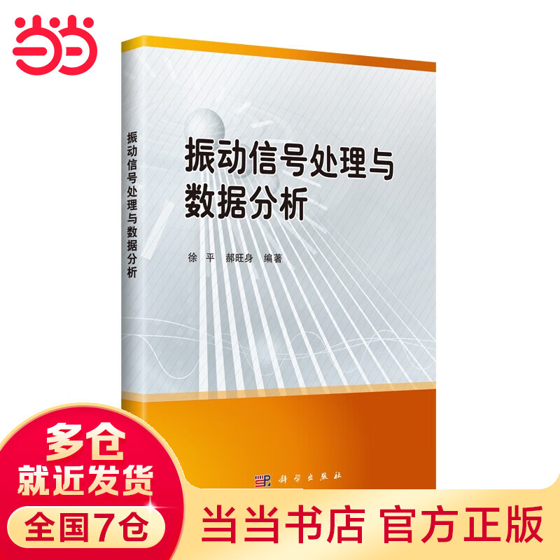 振动信号处理与数据分析