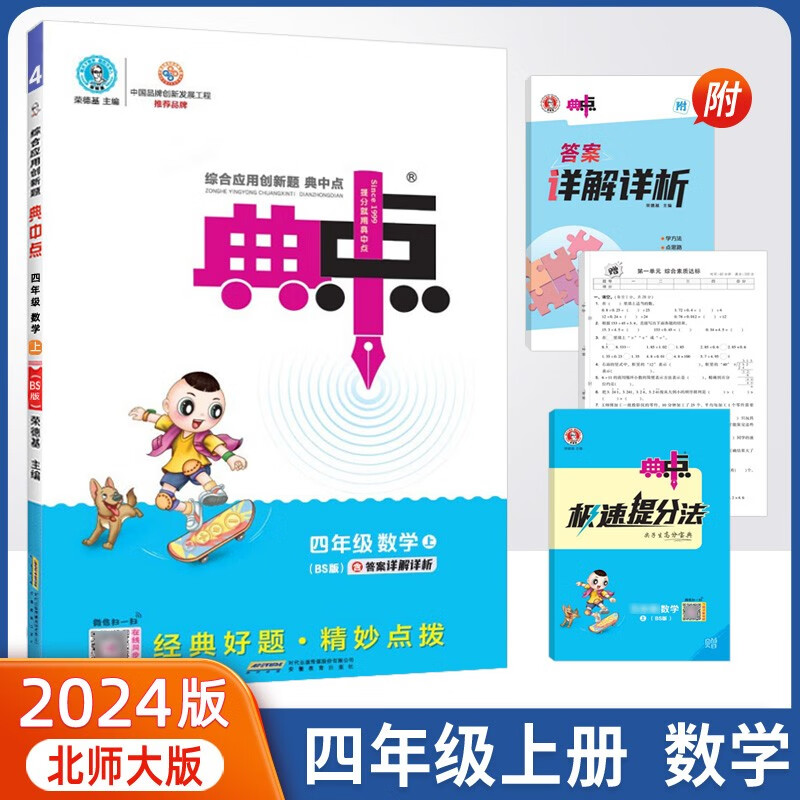 2023新版典中点四年级上册数学北师大BSD版同步练习册共4册