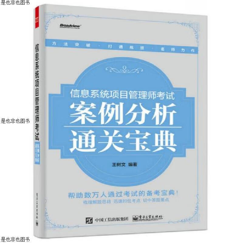 信息系统项目管理师考试案例分析通关宝典