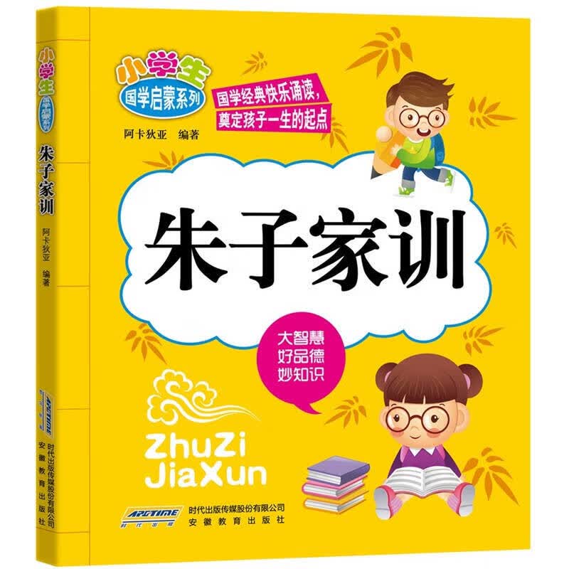 【书】小学生国学启蒙系列 朱子家训