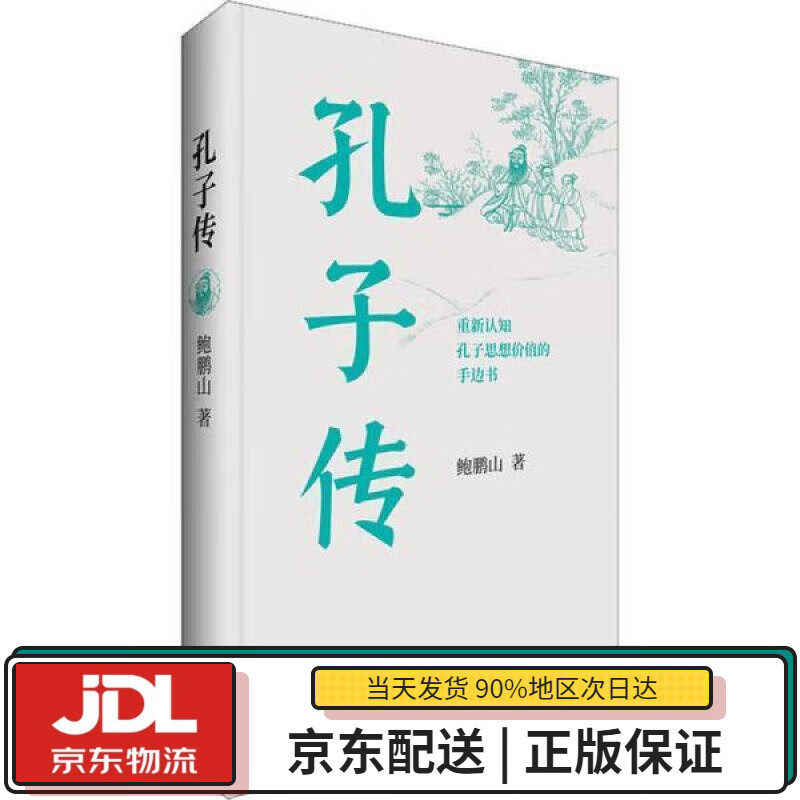 【全新送货上门】孔子传（平装本） 鲍鹏山 中国青年出版社 9787515363141