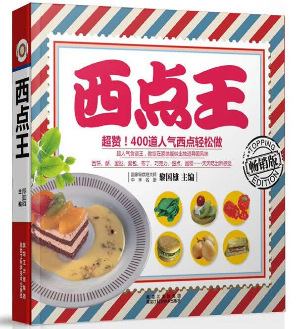 西点王 黎国雄主编