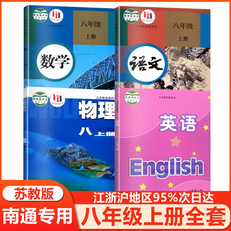 【江苏省通用】2023人教版初中8八年级上册语文+苏科版数学物理+译林版英语全套4本教材教科书苏教版初二上册 【语文数学英语物理 4本】南通专 用 八年级上