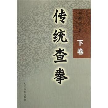 【书】传统查拳（下卷）
