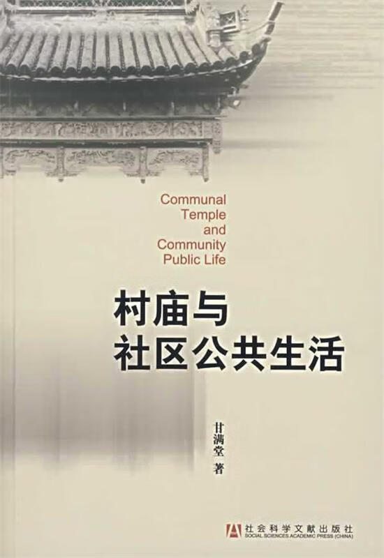 村庙与社区公共生活