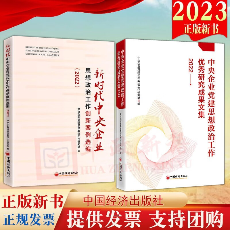 【包邮现货速发】2023新版 新时代中央企业思想政治工作创新案例选编（2022）+中央企业党建思想政治工作优秀研究成果文集（2022）中央企业党建思想政治工作研究会 编著 中国经济出版社 全2册