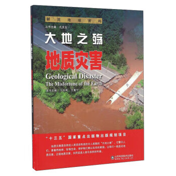 解读地球密码 大地之殇:地质灾害【，放心购买】