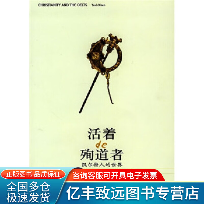 【书】活着的殉道者 凯尔特人的世界